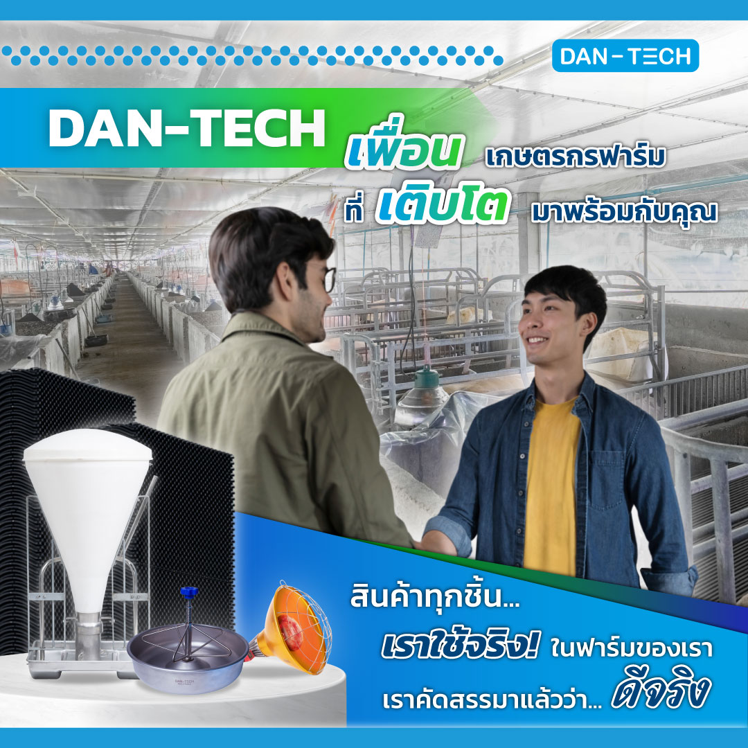 👨‍🌾 DAN-TECH ‘เพื่อนเกษตรกรฟาร์ม’ ที่เติบโตมาพร้อมกับคุณ - DAN-TECH